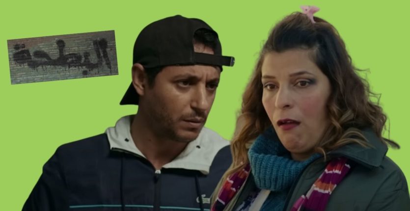 Ramadan 2023 - Grille TV : la sitcom "El Batha" en tête des tendances ...